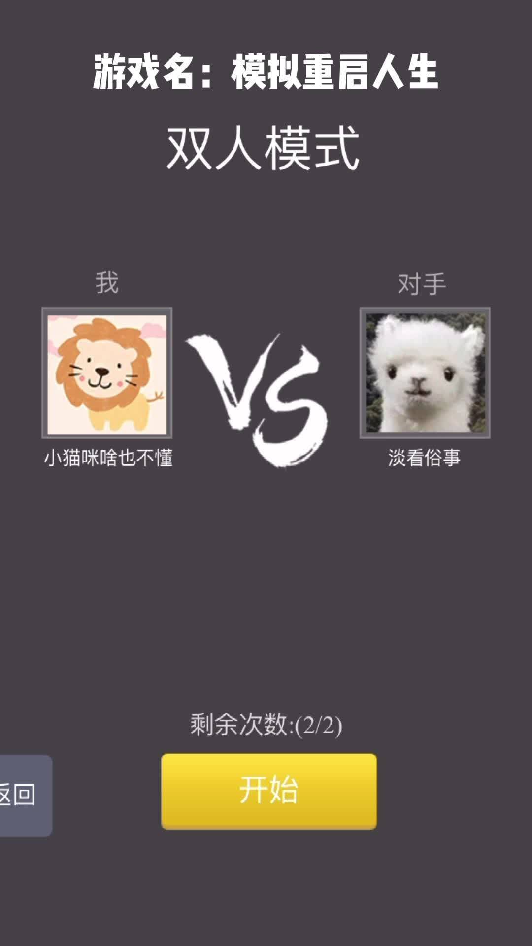 #模拟重启人生 双人模式好简单