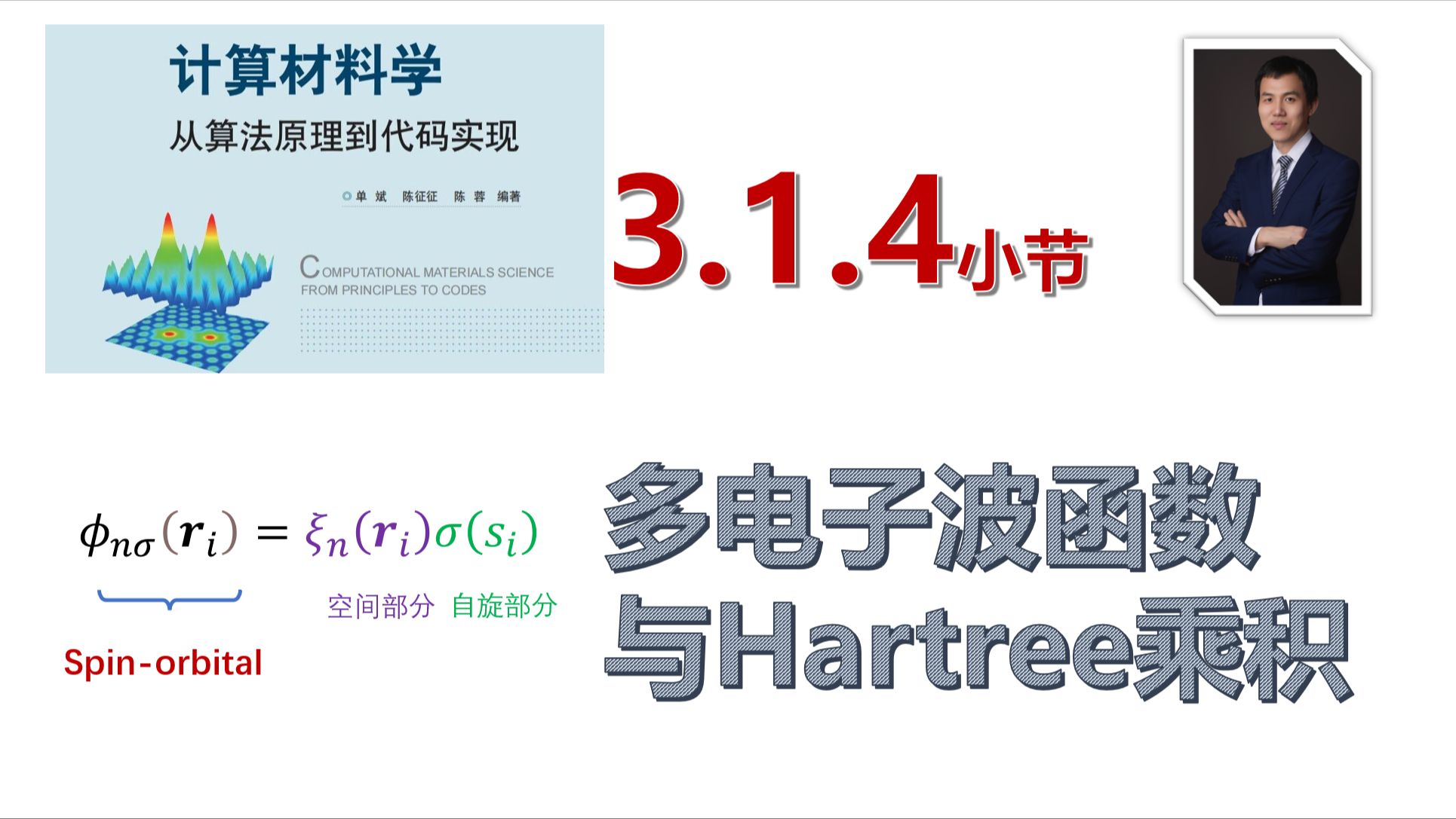 【计算材料学-从算法原理到代码实现】视频教程 | 3.1.4_多电子波函数...