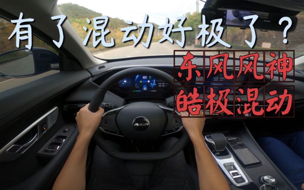 〖第一视角〗有了混动好极了?试驾东风风神皓极混动