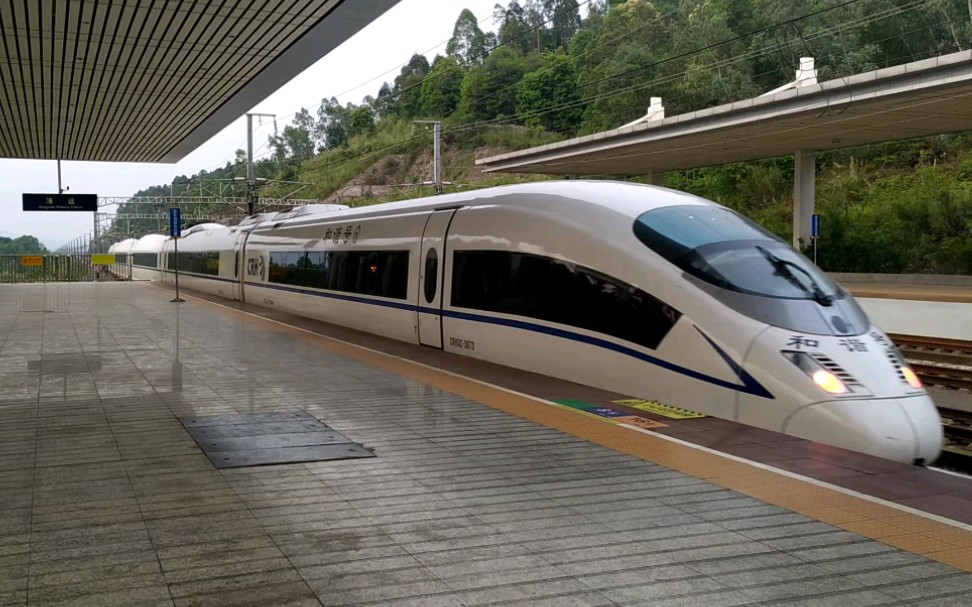 ...局集团有限公司广州动车段长沙动车运用所CRH3C-3073清远站发车
