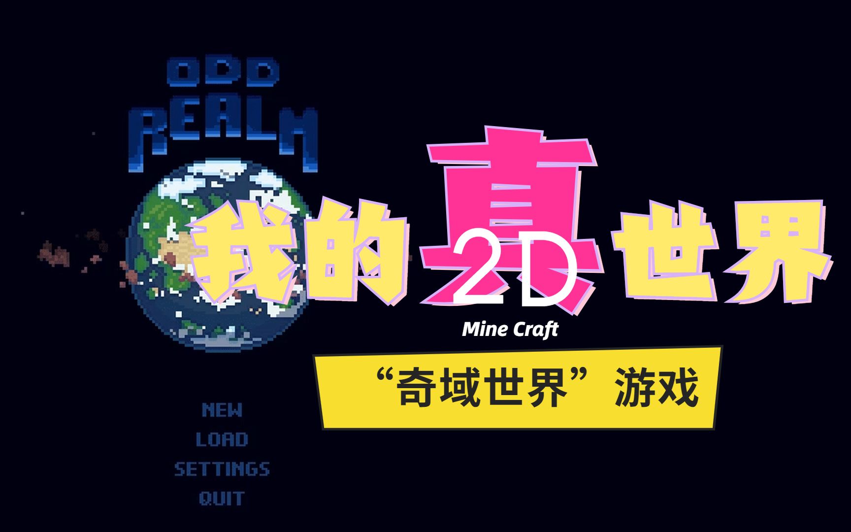 真2D版我的世界-Odd Realm 游戏开箱分享