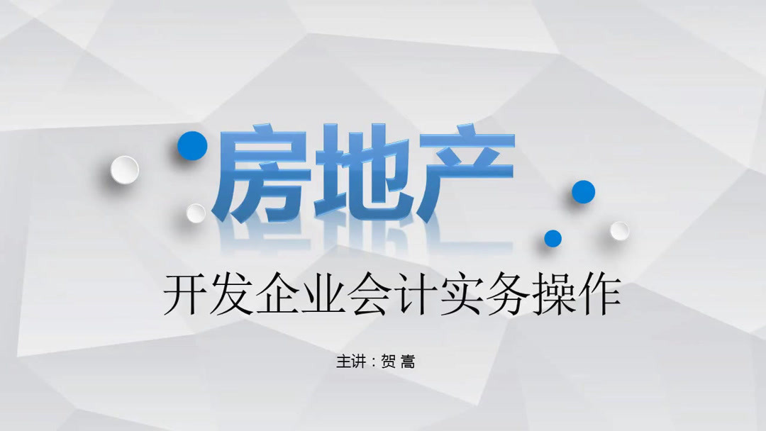 房地产开发企业会计核算流程