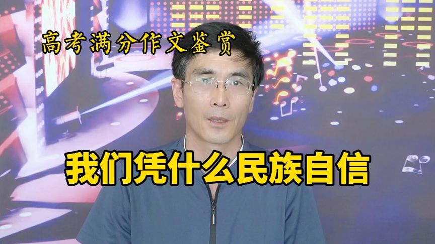 我们凭什么民族自信!这篇高考满分作文您怎么看?