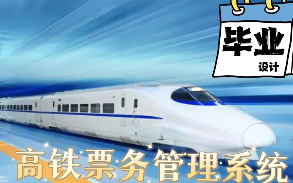 2023版本-基于SSM高铁票务管理系统|毕业设计|课程设计|毕业论文|包...