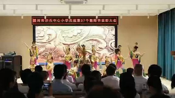 沙石小学教师节表彰大会#舞蹈演出