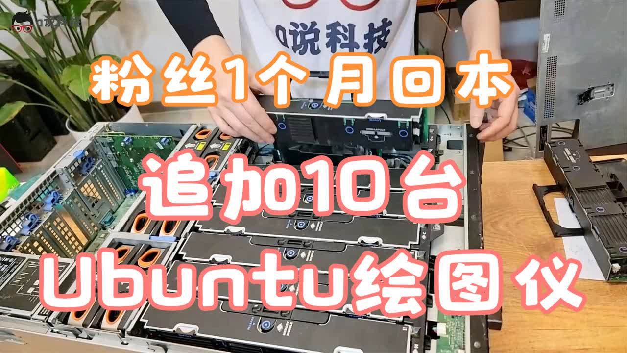 粉丝1个月回本,追加10台Ubuntu绘图仪(中)