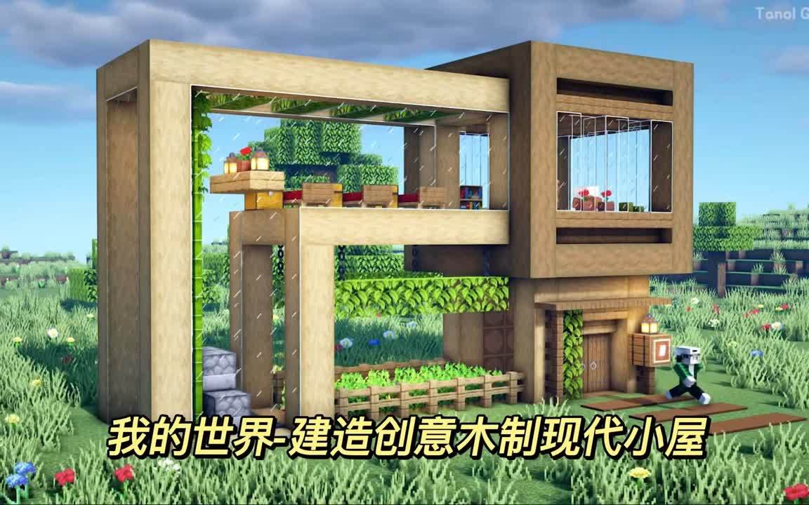 我的世界建造创意木制现代小屋我的世界我的世界建筑
