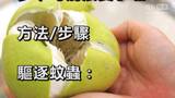 赶走蚊子、祛除异味,你不知道柚子皮的6大功能!今年中秋别再傻傻丢掉...
