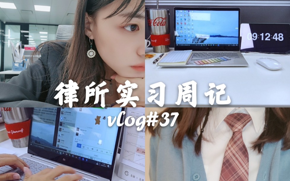 【实习vlog37】令人心动的Offer?|CBD上班记|法律民工|大学生律所...