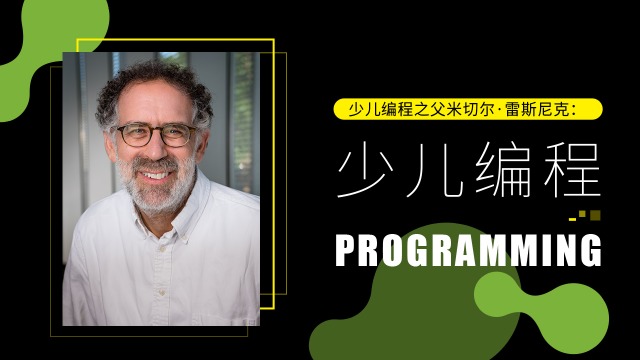 少儿编程之父米切尔·雷斯尼克:编程让孩子赢在起跑线上