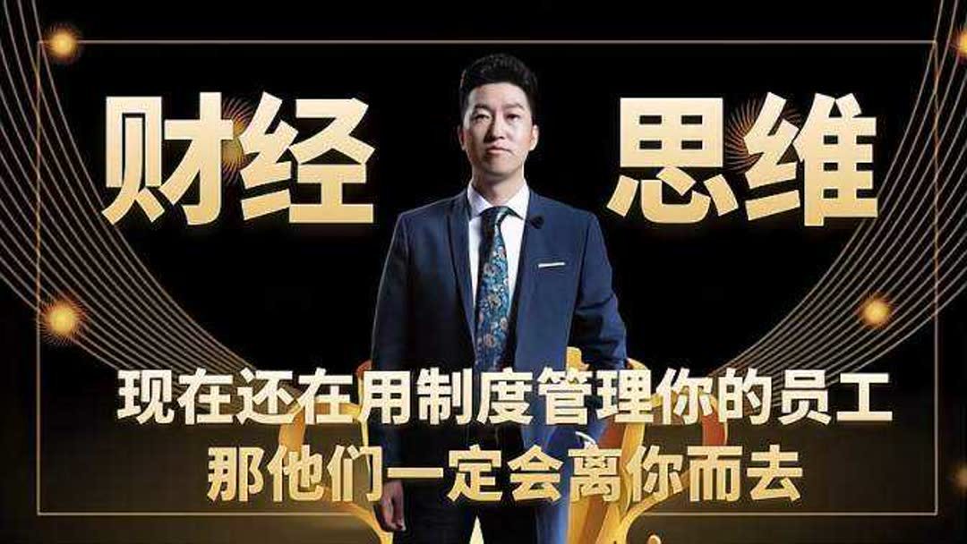 现在还在用制度管理你的员工,那他们一定会离你而去