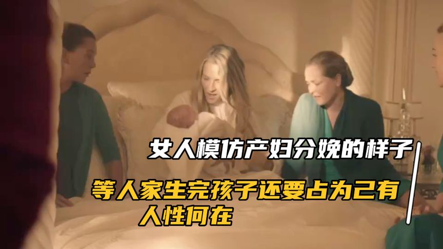 女人模仿产妇分娩,等人家生完孩子还要占为己有,人性何在