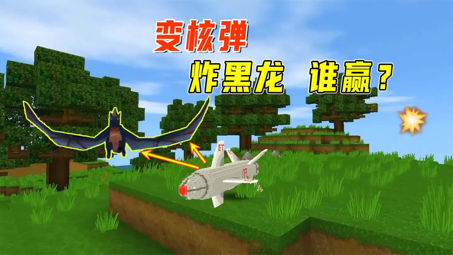 迷你世界解说挑战:变身核弹生存!小墨能飞能炸,黑龙能否击败我?