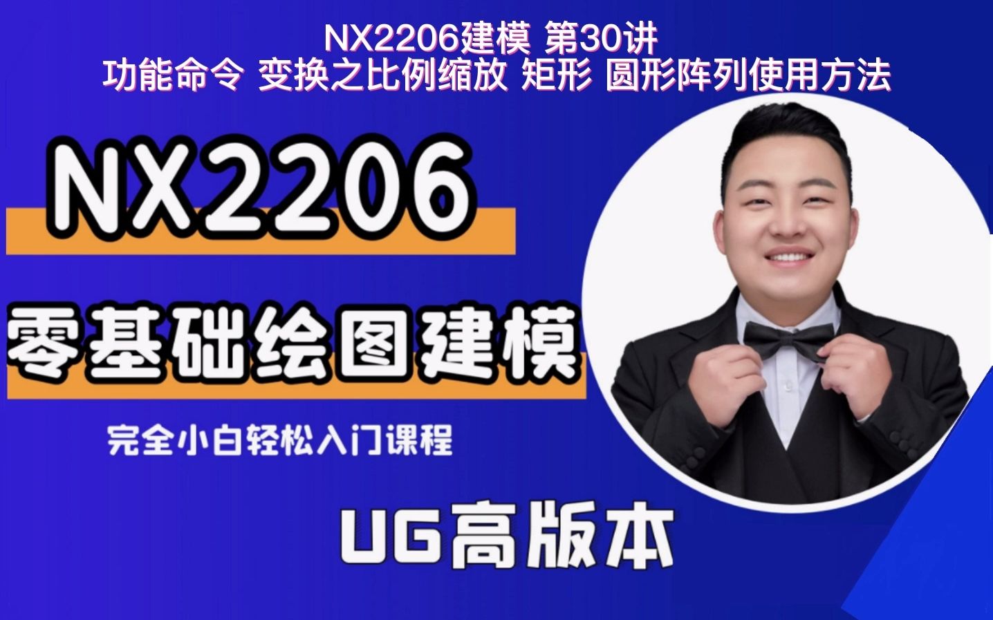 UG建模 第30讲 功能命令 变换之比例缩放 矩形 圆形阵列使用方法