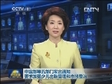 [视频]中宣部等五部门发出通知 要求加强少儿出版管理和市场整治