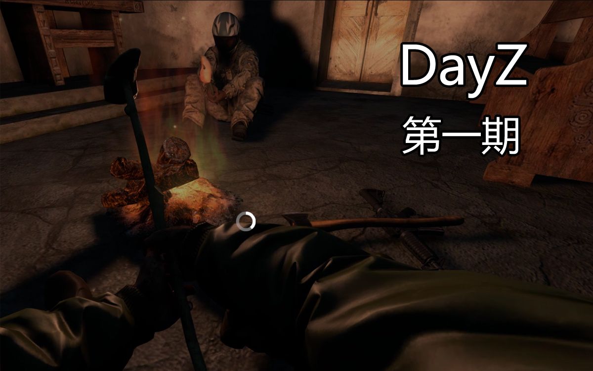 [不杀人晚上照样吃鸡啊!]动员兵的DayZ日记第一期