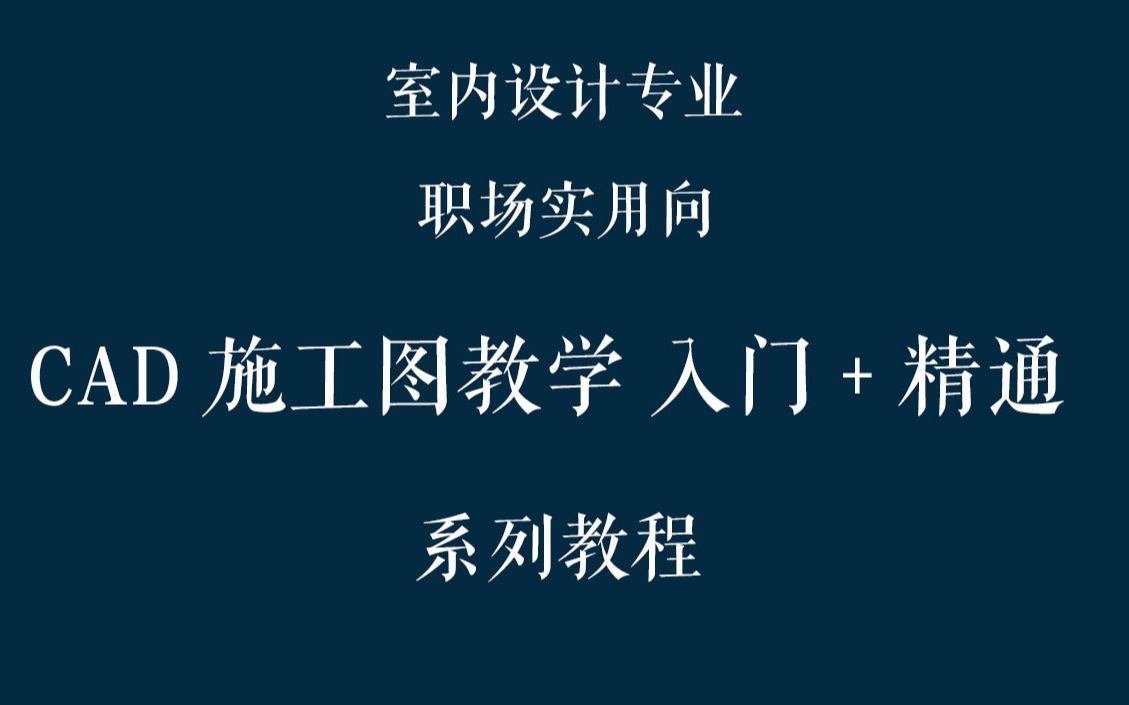 【职场向CAD教程】第九期 室内设计施工图立面图的绘制