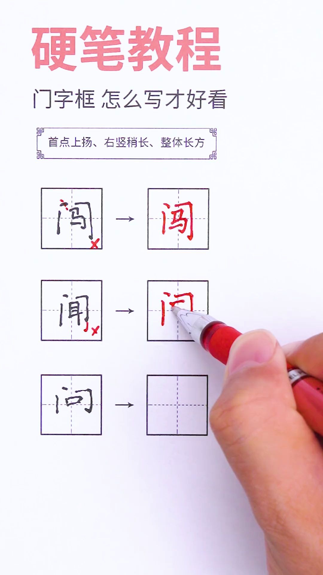 每天5分钟,轻松练好字,楷书书写技巧-门字框