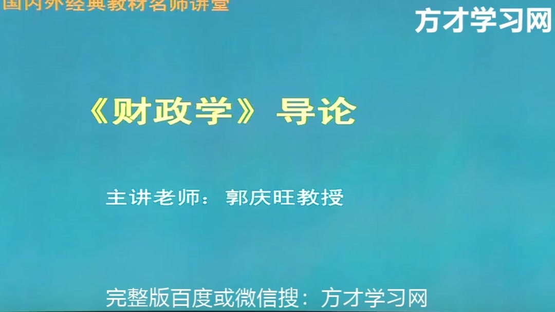 陈共《财政学》考研网课视频