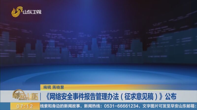 [早安山东]《网络安全事件报告管理办法(征求意见稿)》公布