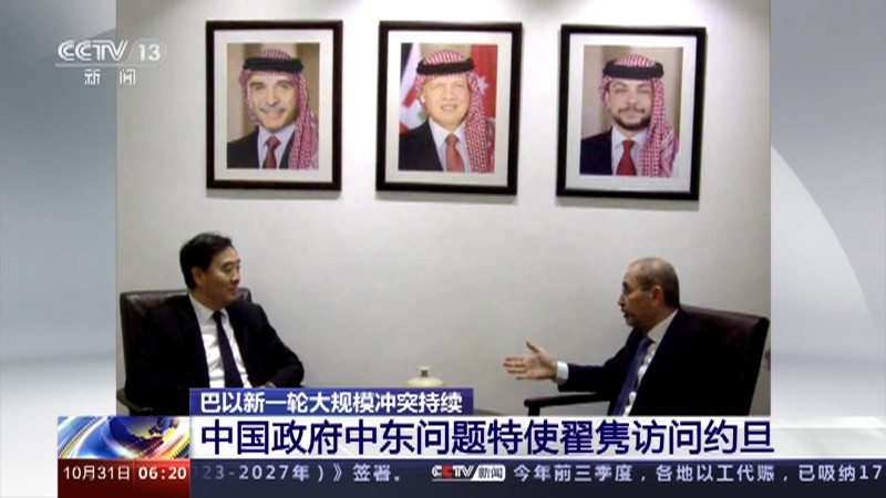 [朝闻天下]巴以新一轮大规模冲突持续 中国政府中东问题特使翟隽访问...