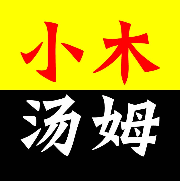 小木汤姆 
