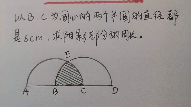 两个半圆叠放在一起,直径都是6厘米,求阴影部分的周长?