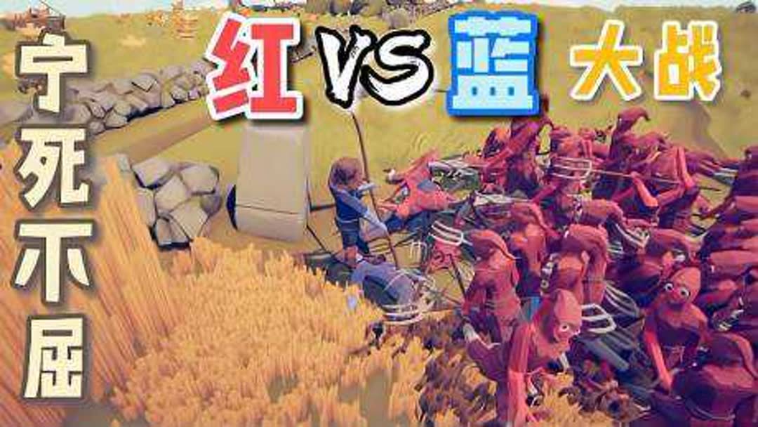 全面战争模拟器:红蓝方世纪大战!红方以多欺少!没武德!