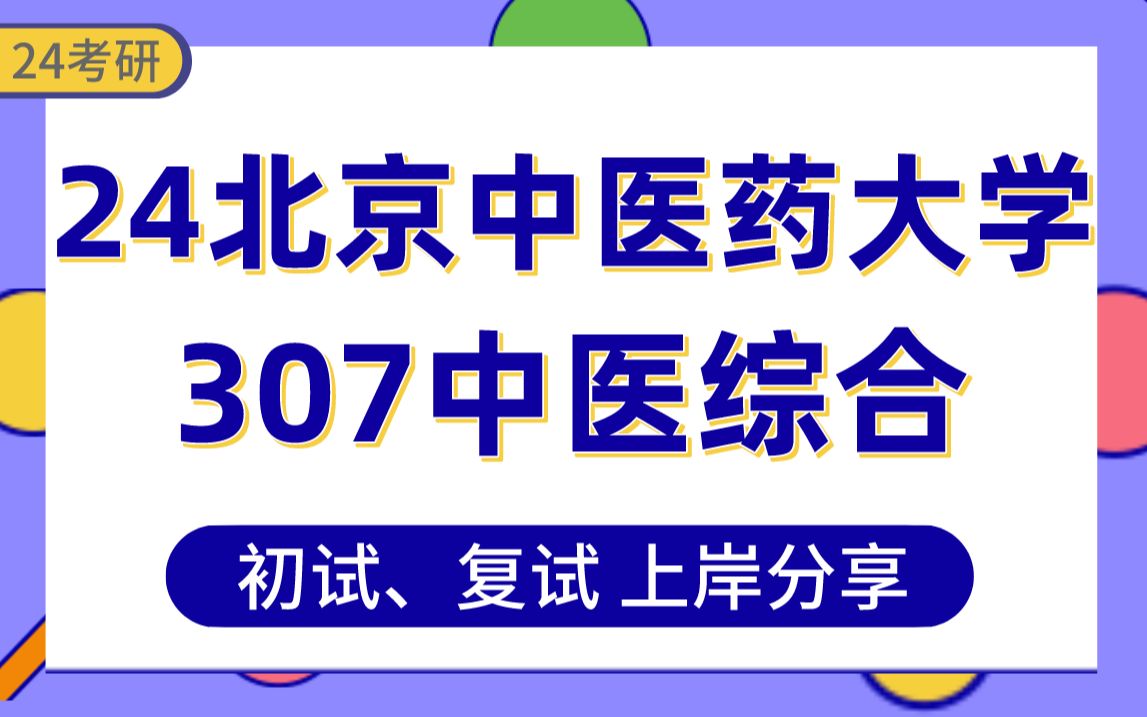 ...北中医考研】总分385中西医结合临床专业上岸学姐初复试经验分享-...
