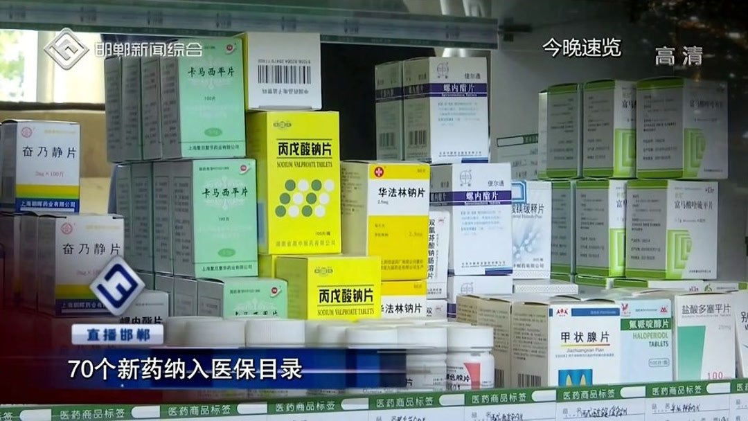 70个新药纳入医保目录