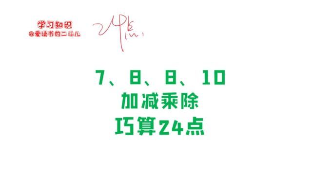 7、8、8、10,巧算24点,有点意思