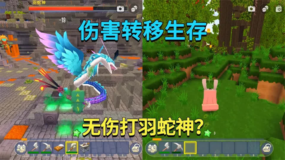 迷你世界:伤害转移生存