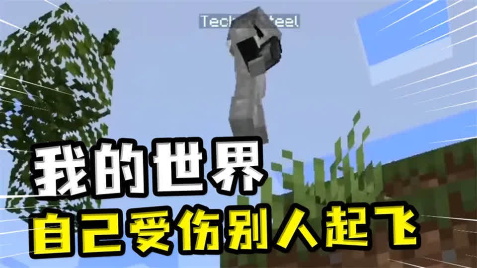 我的世界:每当玩家受到伤害,服务器其他人都会飞到空中