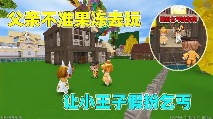 迷你世界:果冻想出门玩,但是爸爸不允许,有什么办法可以解决呢