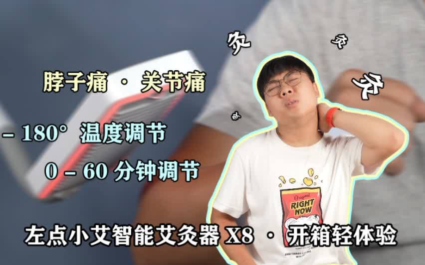 【左点小艾智能艾灸器X8】·开箱轻体验·三伏艾灸祛湿·...