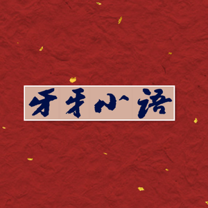 牙牙小语 