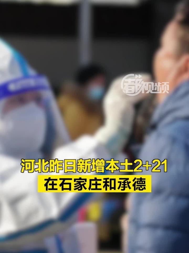...21 ,在石家庄和承德】2022年9月2日0-24时,河北省新增新型冠状病毒...