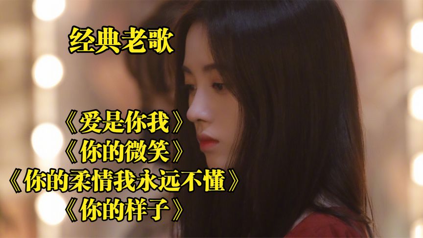 《爱是你我》《你的微笑》《你的柔情我永远不懂》《你的样子》