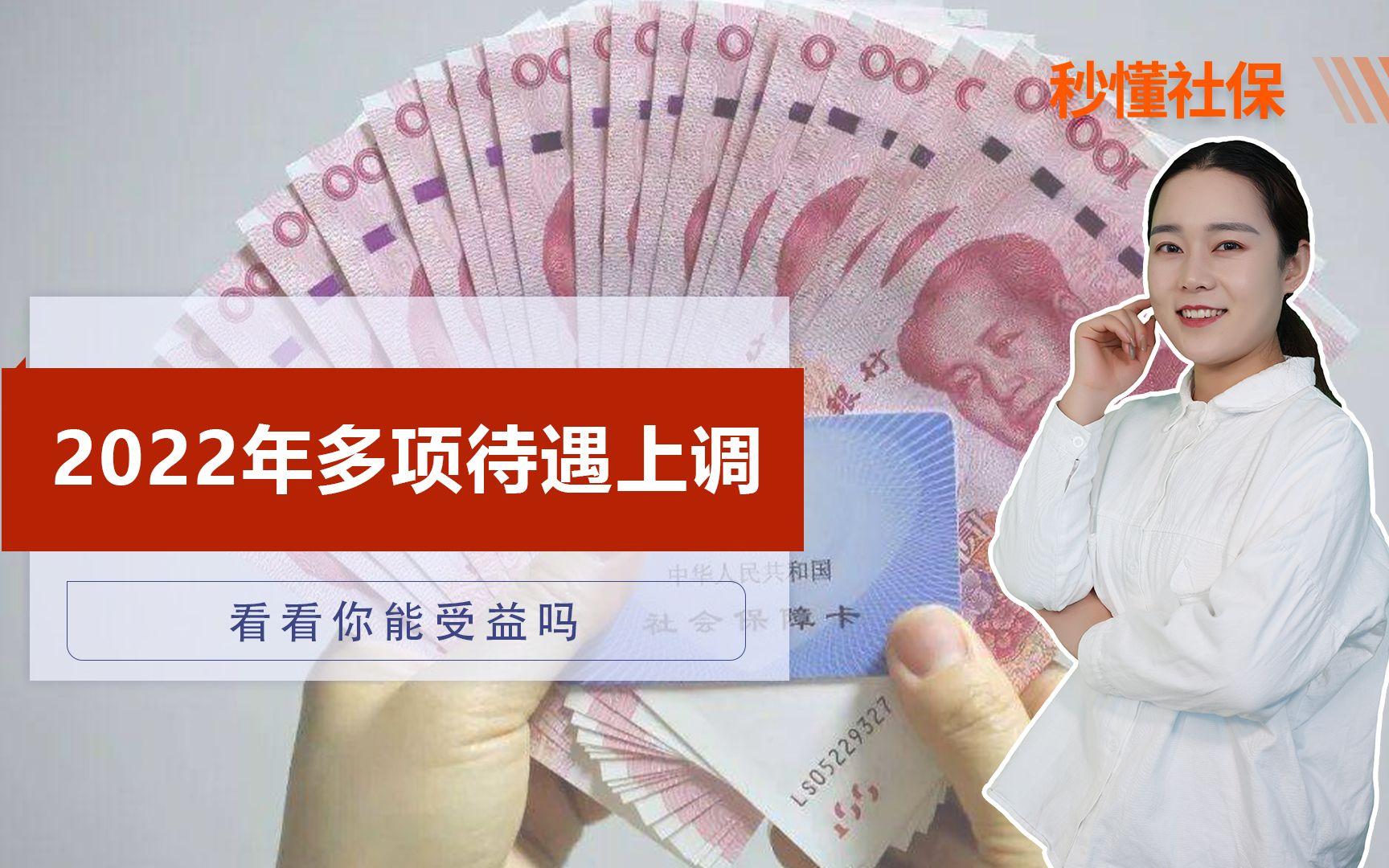 2022年,在编人员工资迎来普调,另外3类人也要多涨钱