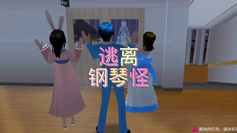 樱花校园模拟器:逃离钢琴怪
