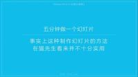 五分钟制作PPT word2010ppt教程 word制作ppt教程视频全集