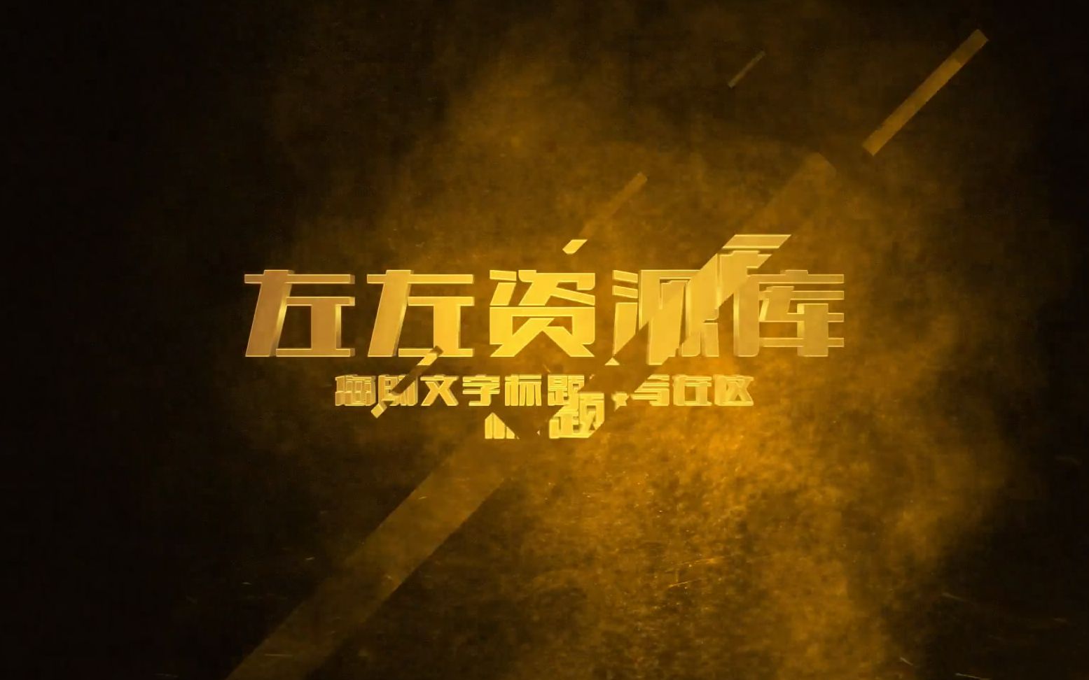 210震撼大气金沙粒子飞舞飘散3D黄金文字视频片头ae模板 ae特效 ...