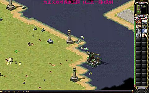 红警2.尤里的复仇.为正义欢呼保家卫国.任务包.战役.1