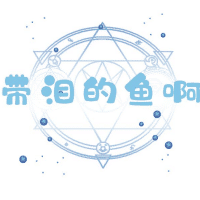带泪的鱼啊 