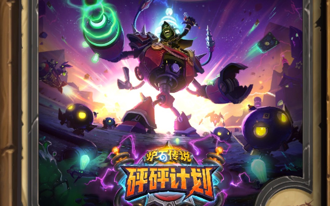 【老咸鱼の冒险模式】炉石传说砰砰实验室攻略