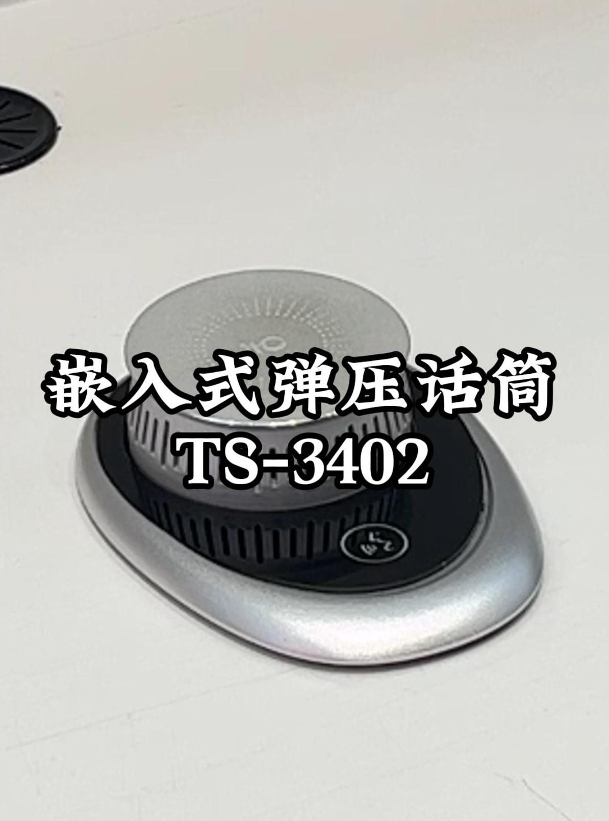 【itc】嵌入式弹压话筒TS-3402,可实现单指向的远距离识音