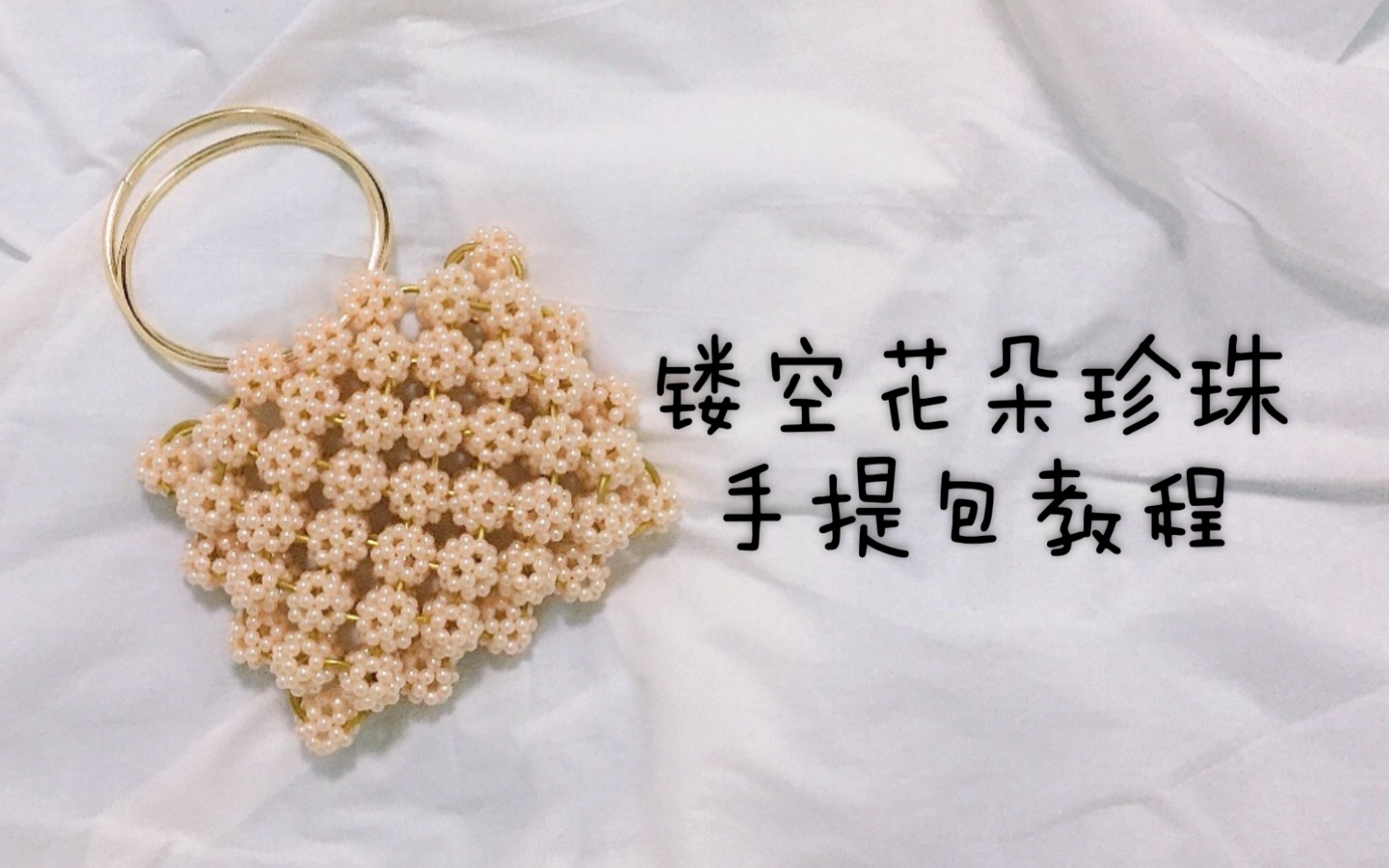 【羽毛手工】手工编织串珠包镂空花朵珍珠编织手提包教程(概念讲解,...