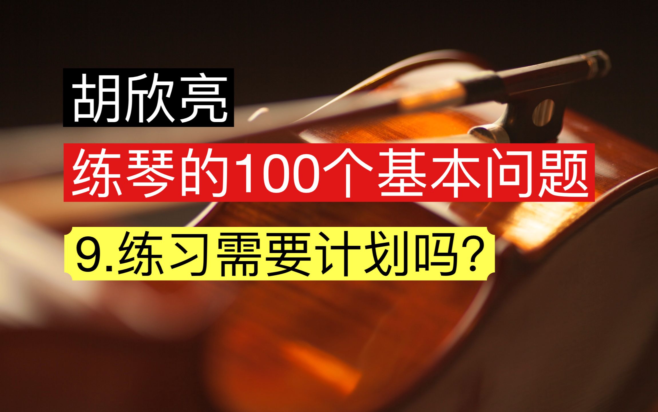 练琴的100个基本问题 9.练习需要计划吗?