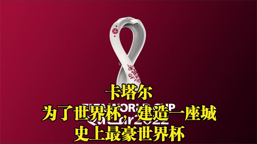 为了世界杯,建造一座城,史上最豪世界杯,卡塔尔