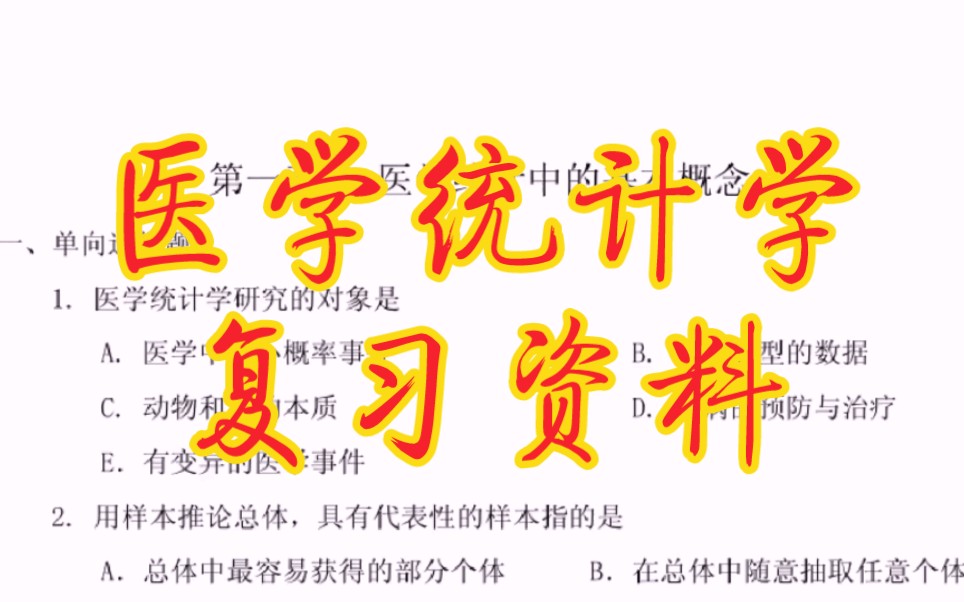 ...《医学统计学》孙振*版重点笔记+知识点总结+习题答案详解,医学生...